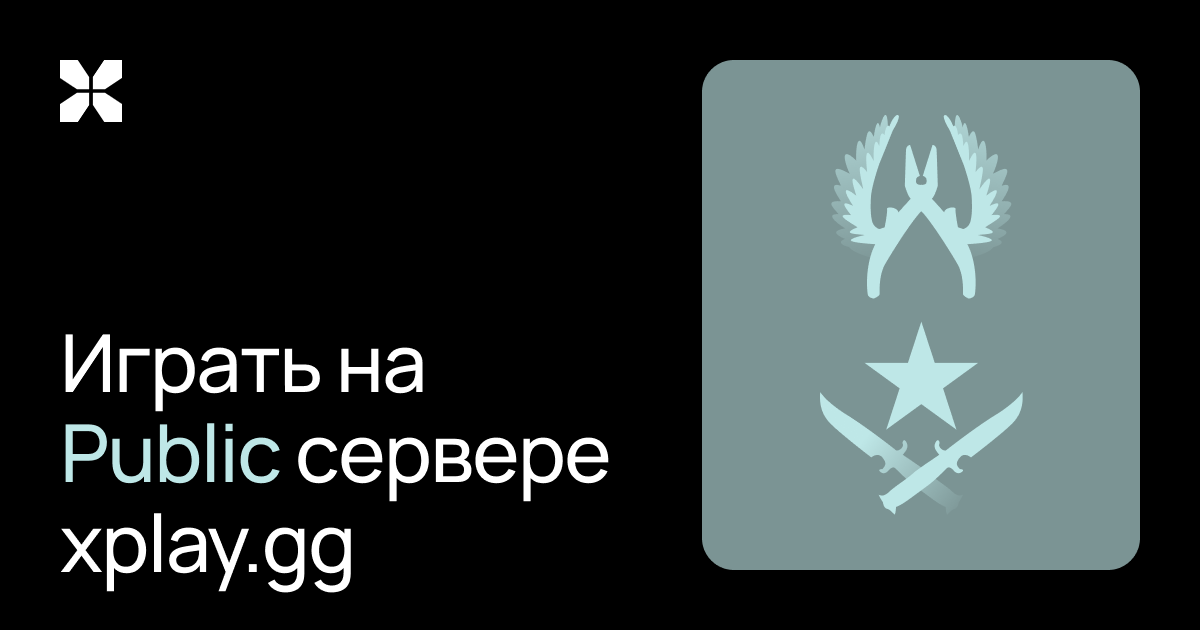 CS2 Public Сервера с 128 тикрейтом - xplay.gg